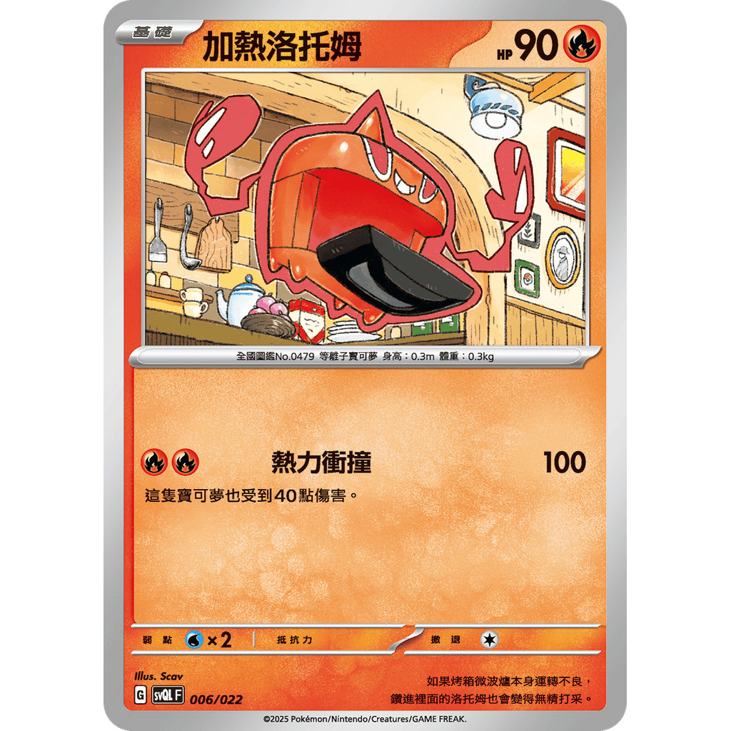 【湘琳淳真】寶可夢 PTCG svQL 006 加熱洛托姆 初階牌組 中文 正版 卡牌 | 蝦皮購物