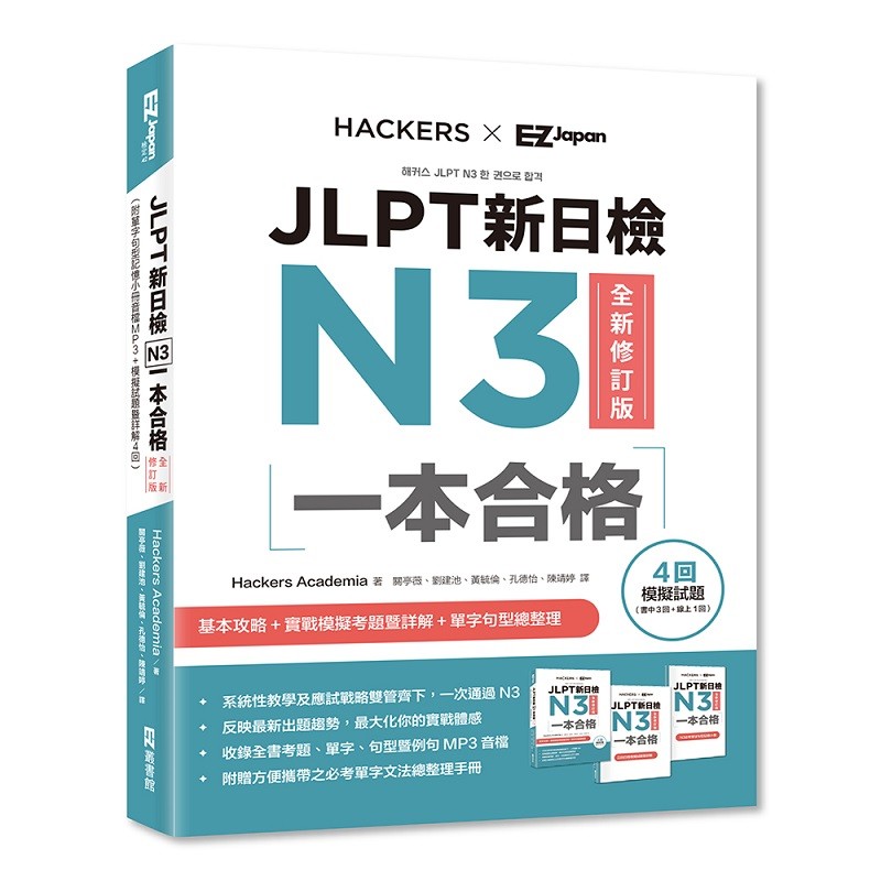 JLPT新日檢N3一本合格全新修訂版（附單字句型記憶小冊音檔MP3＋模擬試題暨詳解4回）【ttbooks】 | 蝦皮購物