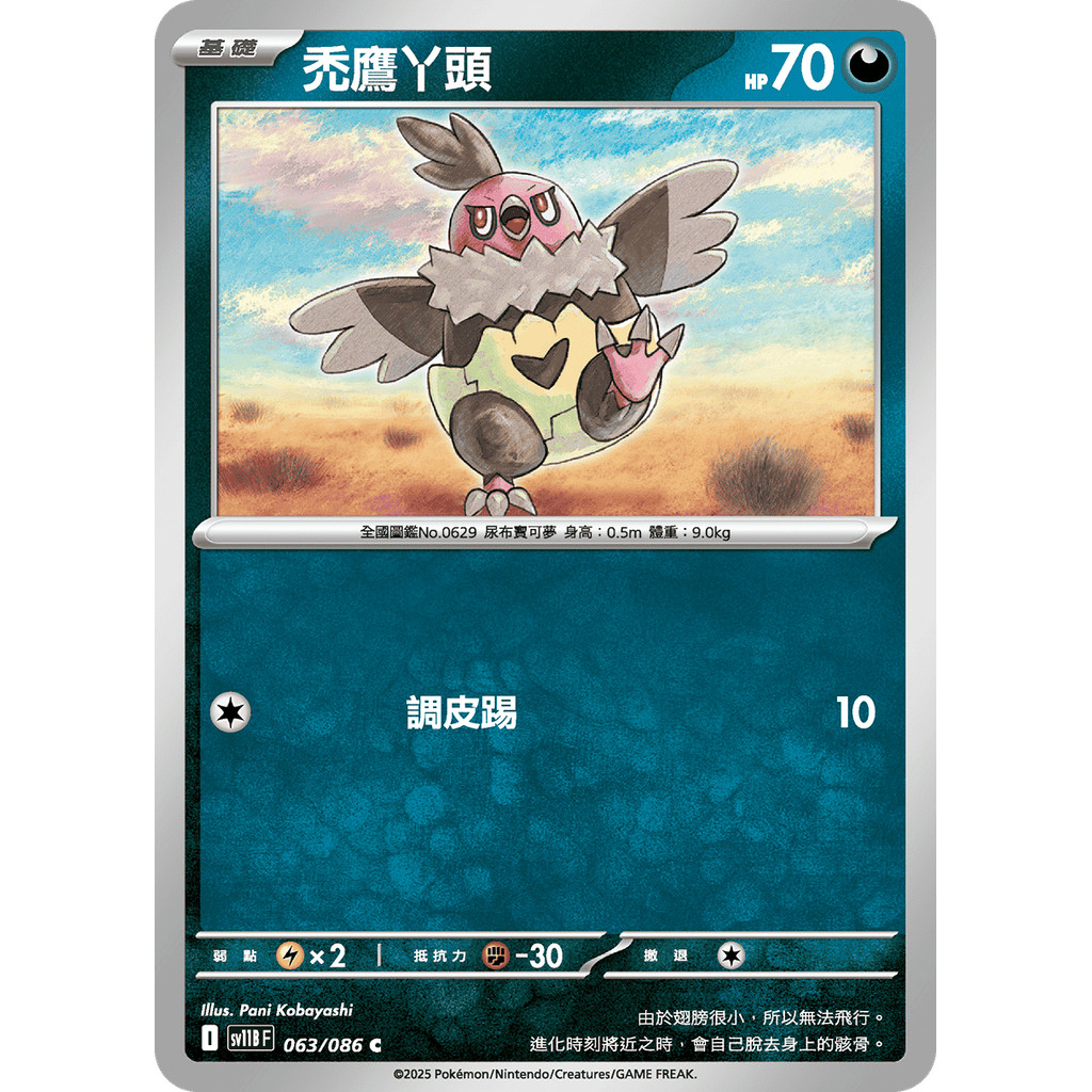 【PTCG大拍賣】禿鷹丫頭 C 漆黑伏特 SV11BF 063/086 SV11B F 球閃 精靈球閃 | 蝦皮購物