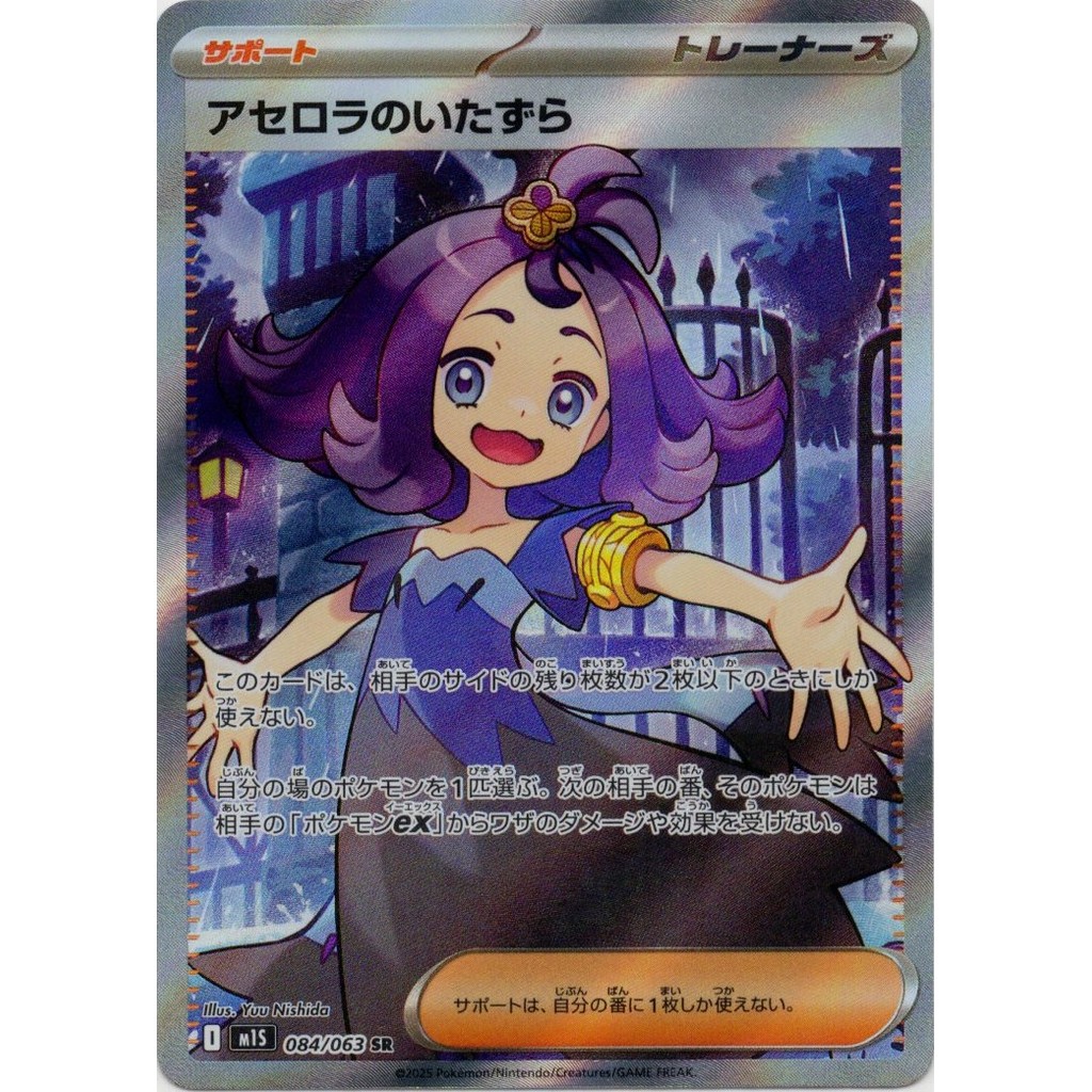 【秒殺最便宜預售】寶可夢 PTCG 日版 超級交響樂 阿塞蘿拉的惡作劇 SR 084/063 M1S MEGA 日文 | 蝦皮購物