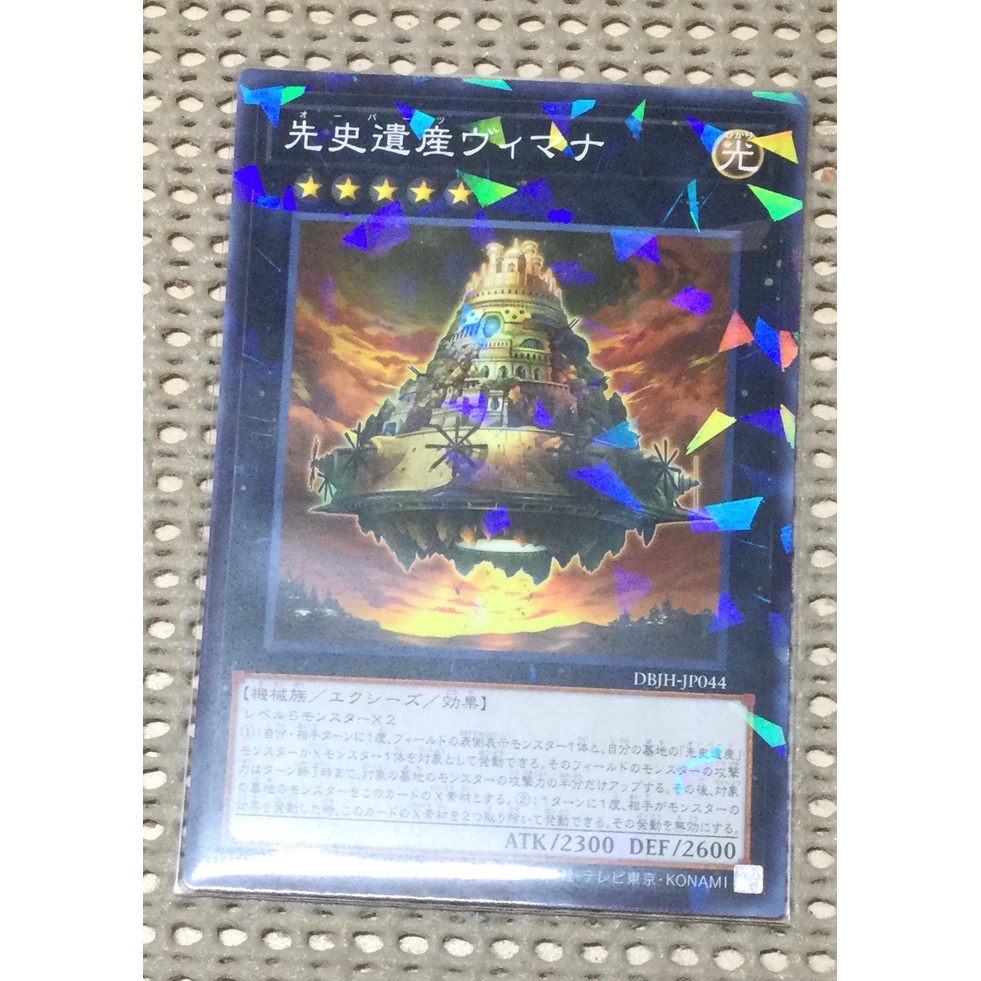 [ 隨緣遊戲王卡 ] DBJH-JP044 先史遺產維摩那天城 ( 普鑽 ) | 蝦皮購物