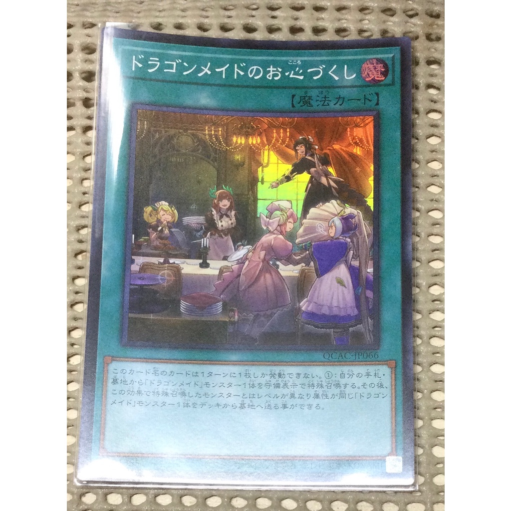 [ 隨緣遊戲王卡 ] QCAC-JP066 龍女僕的盡心盡力 ( 亮面 ) | 蝦皮購物