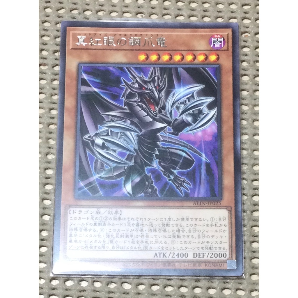 [ 隨緣遊戲王卡 ] ALIN-JP025 真紅眼鋼爪龍 ( 銀字 ) | 蝦皮購物