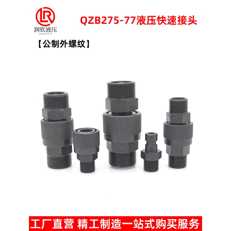 QZB275-77液壓快速接頭 公制外螺紋雙自封 高壓油管快速連接管接頭0412 | 蝦皮購物