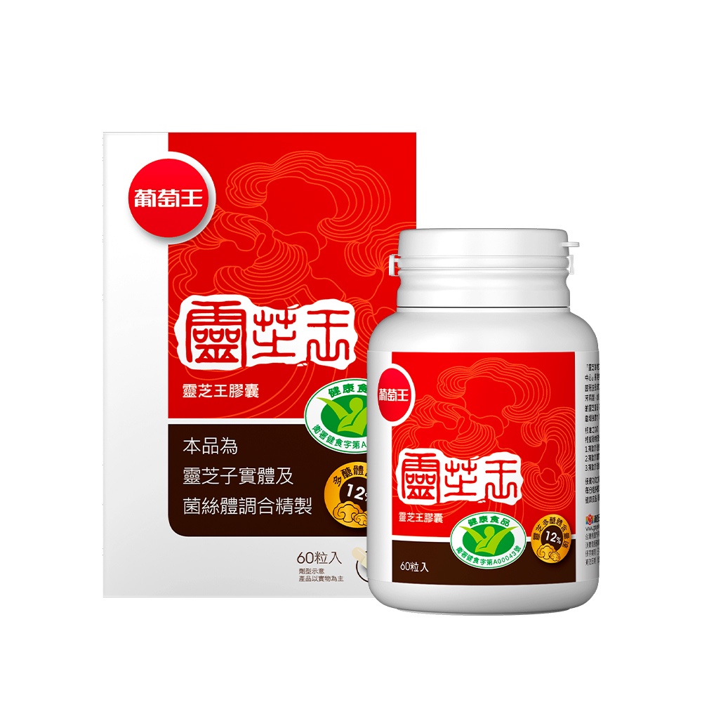 葡萄王靈芝王膠囊(健)60粒【三友藥妝Tomod's】 | 蝦皮購物