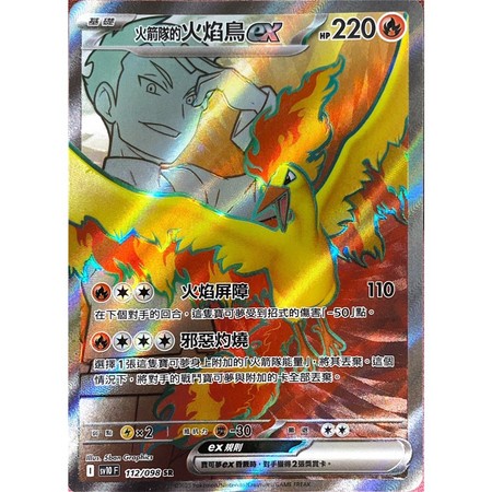 【大安瘋】SV10 112/098 SR 高版本｜火箭隊的火焰鳥ex｜寶可夢｜火箭隊的榮耀｜PTCG寶可夢卡牌正版中文 | 蝦皮購物