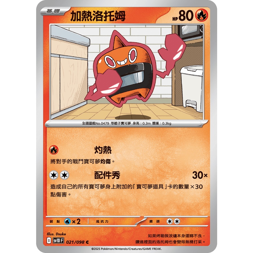 【HASAKU卡片本舖】加熱洛托姆 C 火箭隊的榮耀 SV10F 021/098 SV10 F | 蝦皮購物