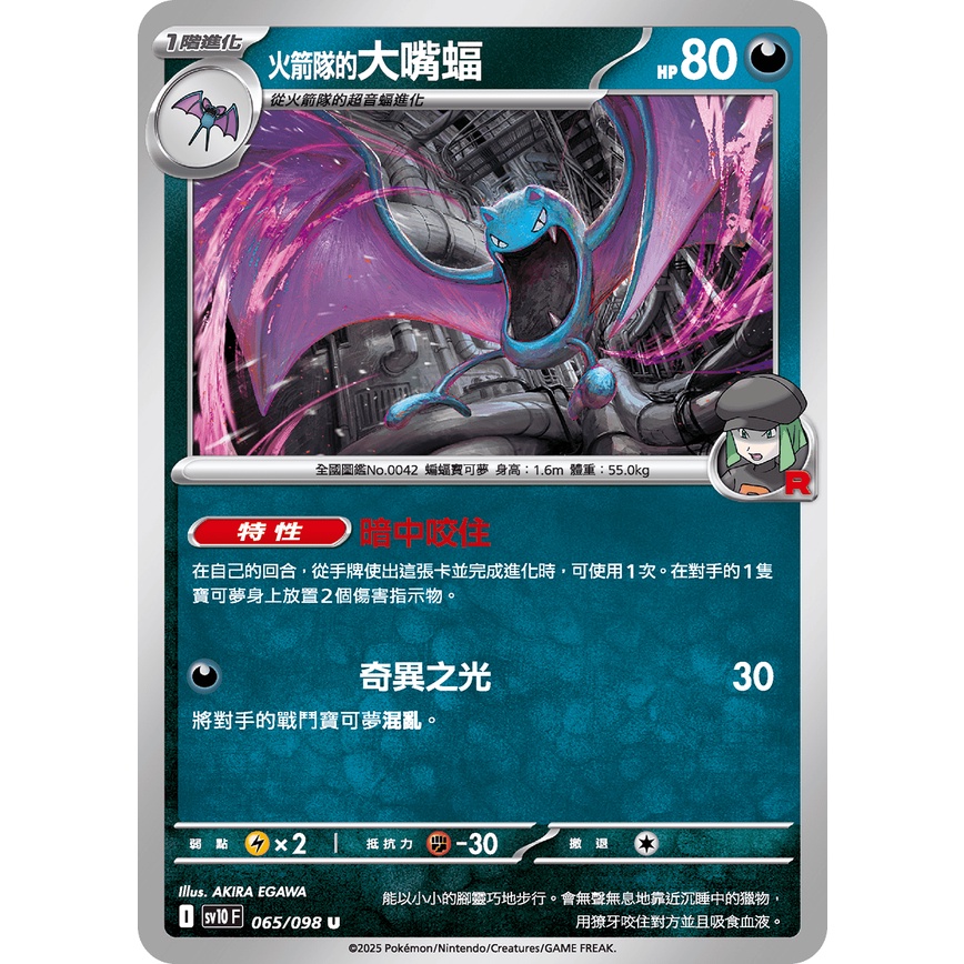 【PTCG大拍賣】火箭隊的大嘴蝠 U 火箭隊的榮耀 SV10F 065/098 SV10 F | 蝦皮購物