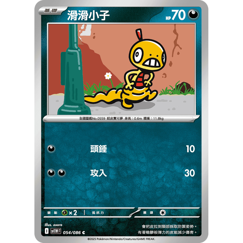 【大安瘋】PTCG｜滑滑小子 SV11W 054/086 ｜C 普卡｜純白閃焰｜寶可夢 卡牌 中文版 門市同步販售 | 蝦皮購物