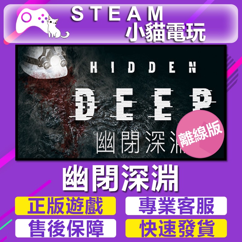 【小貓電玩】Steam 幽閉深淵 Hidden Deep （PC離線版） | 蝦皮購物