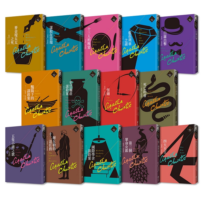 遠流出版 【克莉絲蒂繁體中文版20週年紀念珍藏11-24(阿嘉莎．克莉絲蒂)】(2022年10月)(M520B) | 蝦皮購物