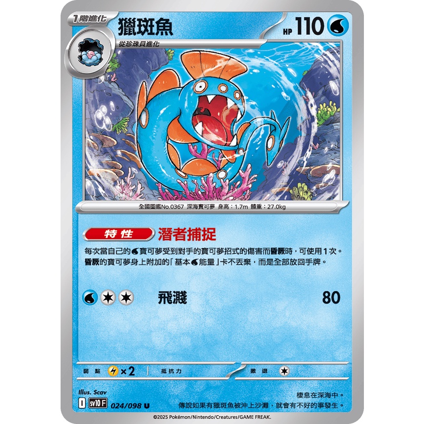 【卡寶貝】SV10 024/098 U｜獵斑魚｜寶可夢｜火箭隊的榮耀｜PTCG寶可夢卡牌正版中文 | 蝦皮購物
