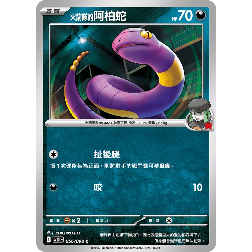 【九蛇小舖】寶可夢 PTCG 中文版 SV10 056 C 火箭隊的阿柏蛇 | 蝦皮購物