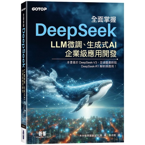 全面掌握DeepSeek－LLM微調、生成式AI、企業級應用開發【ttbooks】 | 蝦皮購物