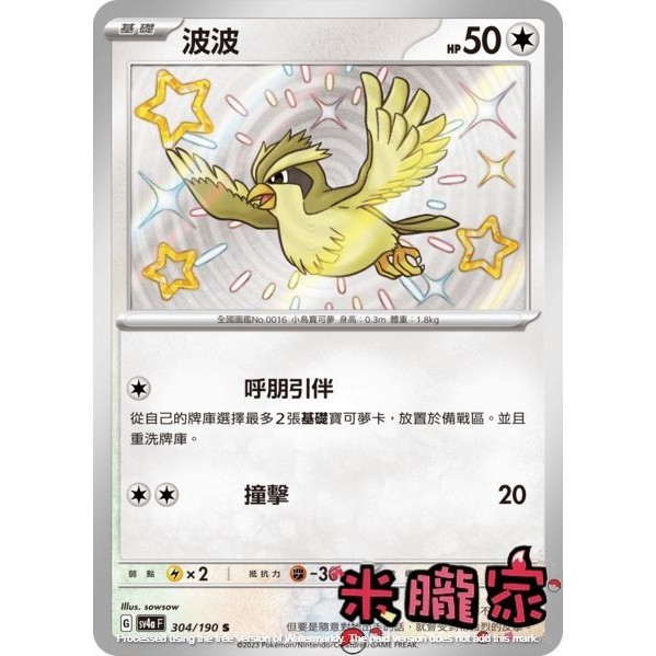 【米朧家】單卡販售 ️ 異色 波波 SV4a 304/190 S 寶可夢中文卡牌 | 蝦皮購物