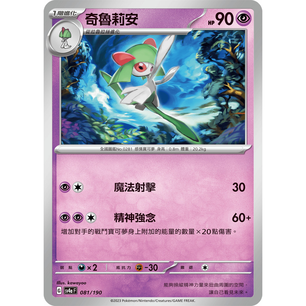 【九蛇小舖】寶可夢 PTCG 中文版 SV4a 081 奇魯莉安 | 蝦皮購物