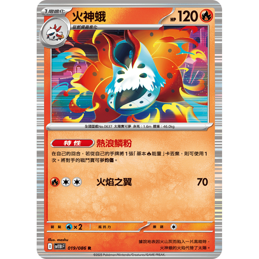 【大安瘋】PTCG｜火神蛾 SV11B 019/086 ｜R 閃卡｜漆黑伏特｜寶可夢 卡牌 中文版 門市同步販售 | 蝦皮購物