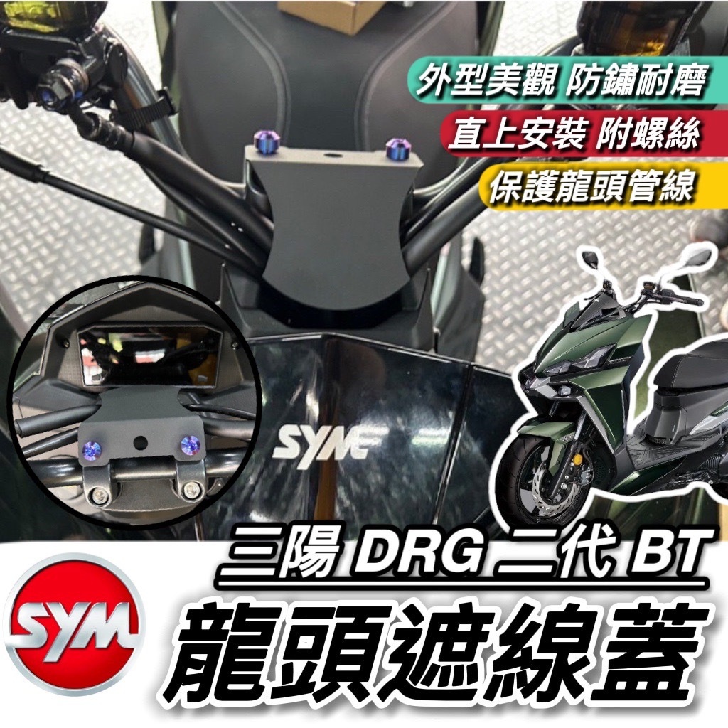 SYM DRG 二代 遮線蓋 附工具 好安裝 三陽 DRG2 龍頭座 2代 BT 二代龍 龍頭擋片 擋片 龍頭蓋 檔片 | 蝦皮購物