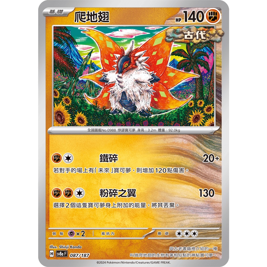 爬地翅 U PTCG 寶可夢卡牌 中文版 太晶慶典 087 | 蝦皮購物