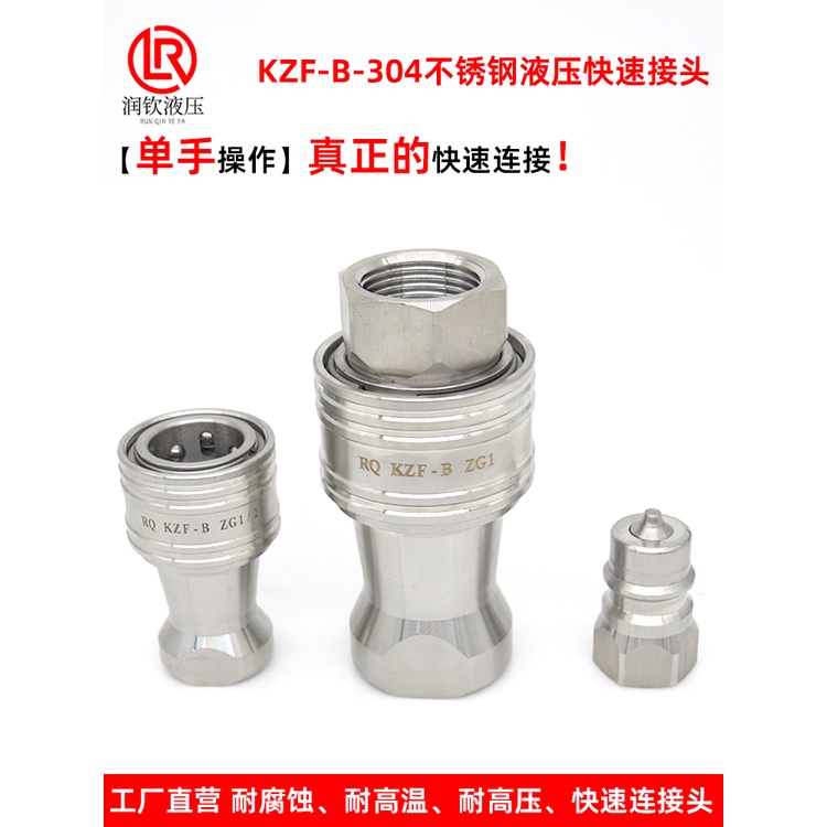 KZF304不鏽鋼液壓快速接頭 單手操作 耐腐 耐酸 高溫 高壓油管快速接頭0412 | 蝦皮購物