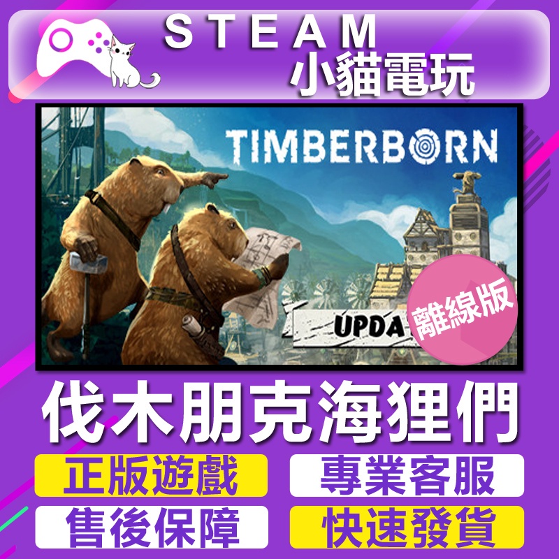 【小貓電玩】Steam 木架 伐木朋克海狸們 Timberborn （PC離線版） | 蝦皮購物