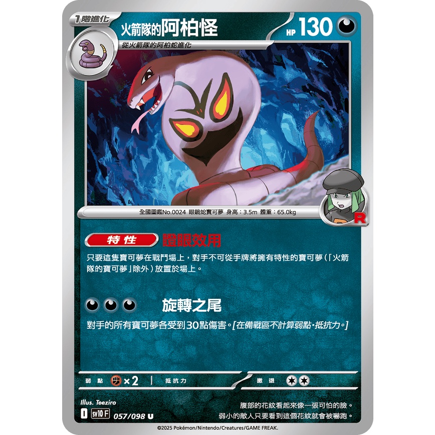 【卡寶貝】SV10 057/098 U｜火箭隊的阿柏怪｜寶可夢｜火箭隊的榮耀｜PTCG寶可夢卡牌正版中文 | 蝦皮購物