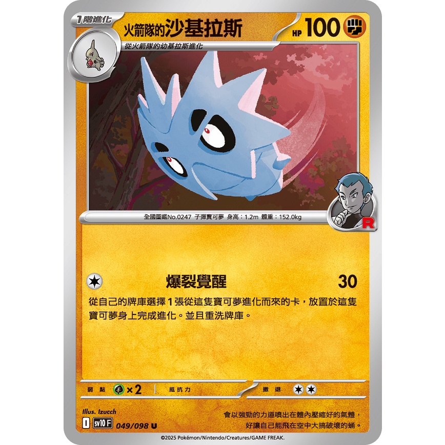 【PTCG大拍賣】火箭隊的沙基拉斯 U 火箭隊的榮耀 SV10F 049/098 SV10 F | 蝦皮購物