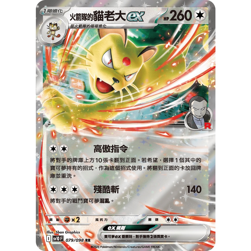 火箭隊的貓老大ex RR PTCG 寶可夢卡牌 中文版 火箭隊的榮耀 079 | 蝦皮購物