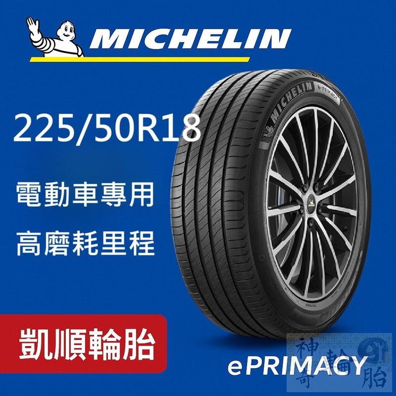 【凱順輪胎】米其林輪胎 e.PRIMACY 225/50R18 電動車專用胎 | 蝦皮購物