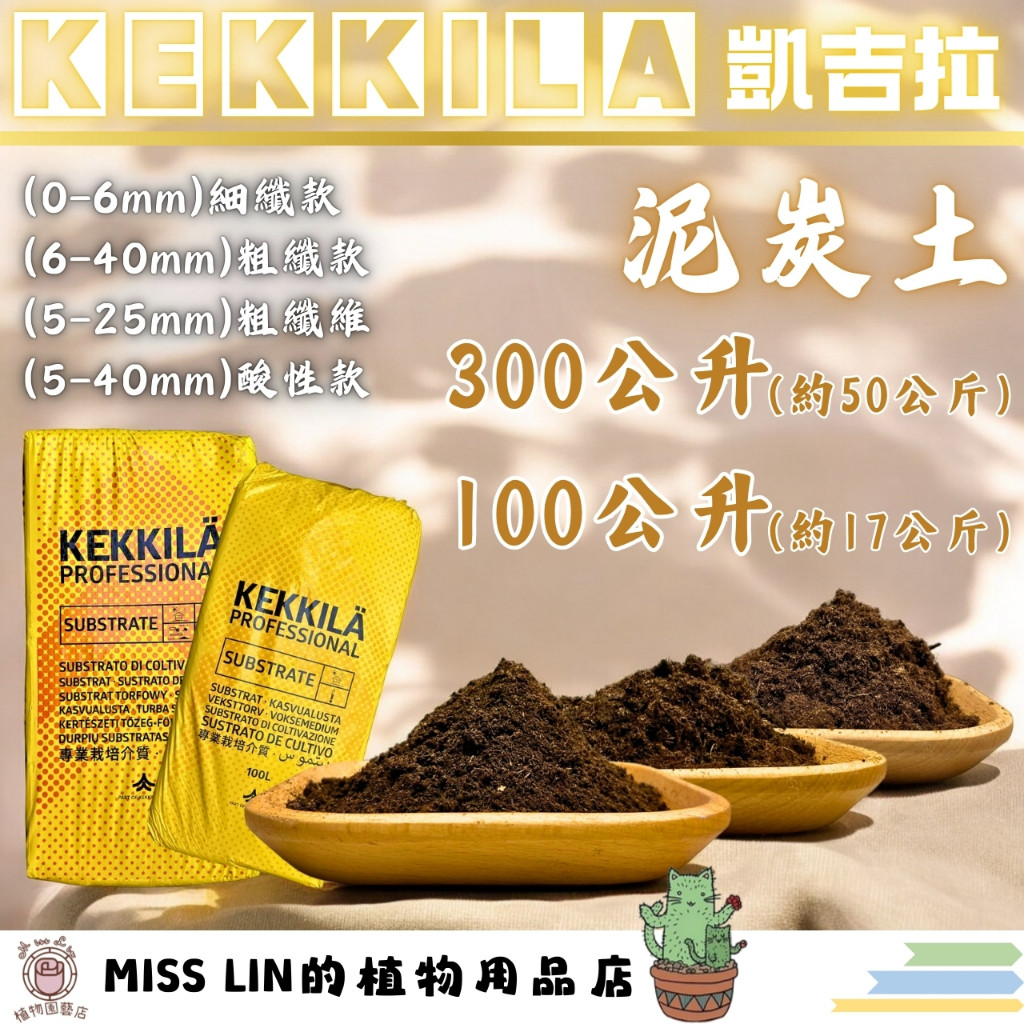 219起免運～Kekkila凱吉拉泥炭土(多款)酸性泥炭土 泥炭 培養土 栽培土 育苗 花卉 蔬果 植物 果樹 | 蝦皮購物