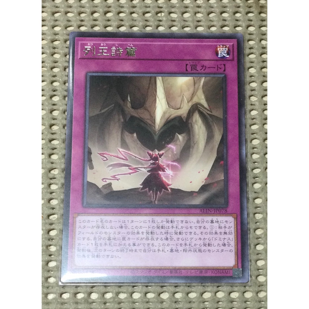 [ 隨緣遊戲王卡 ] ALIN-JP078 列王詩篇 ( 銀字 ) | 蝦皮購物