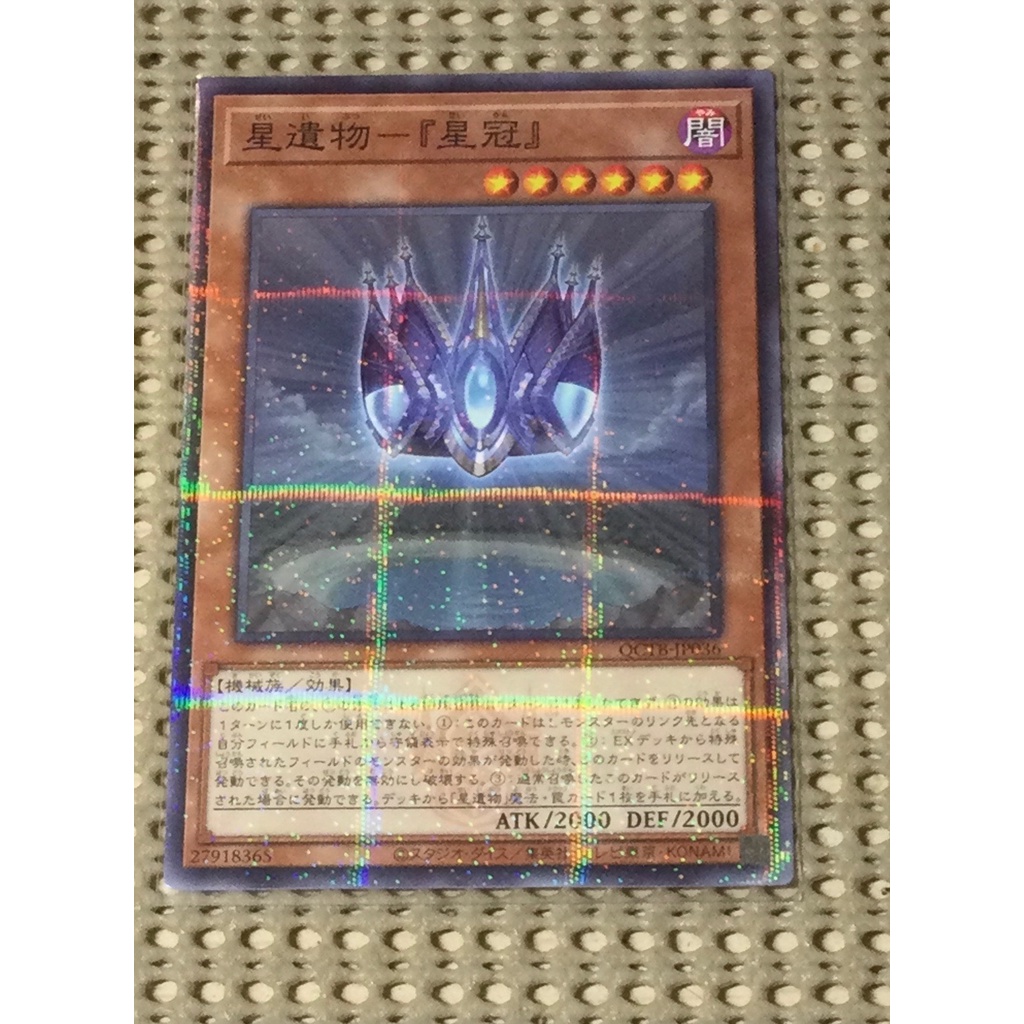 [ 隨緣遊戲王卡 ] QCTB-JP036 星遺物-『星冠』 ( 鋼印普鑽 ) | 蝦皮購物