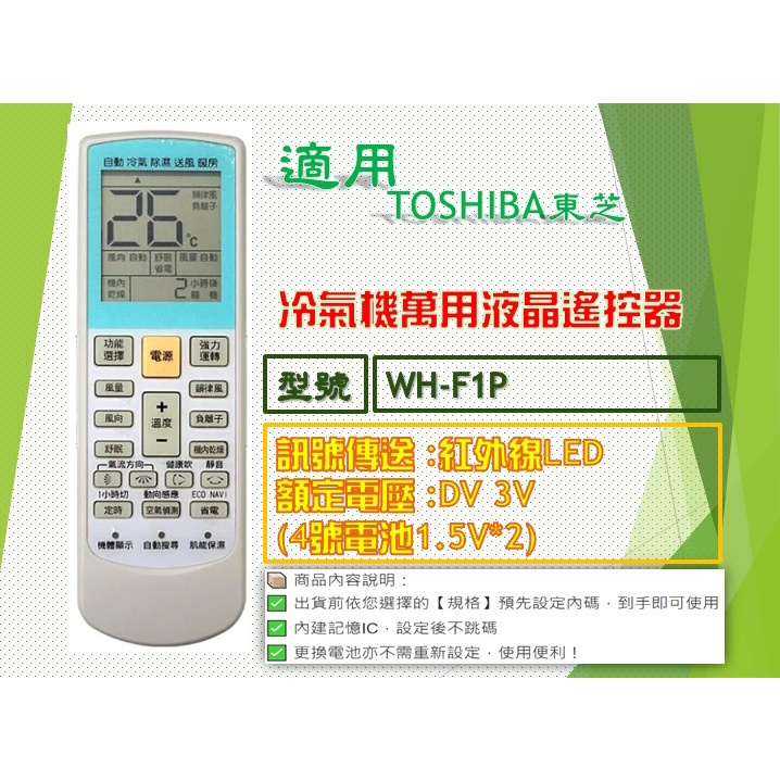 i1210 冷氣萬用遙控器-適用TOSHIBA東芝 WH-F1P、WHF1P | 蝦皮購物