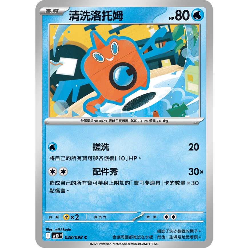 【大安瘋】SV10 028/098 C｜結冰洛托姆｜寶可夢｜火箭隊的榮耀｜PTCG寶可夢卡牌正版中文 | 蝦皮購物