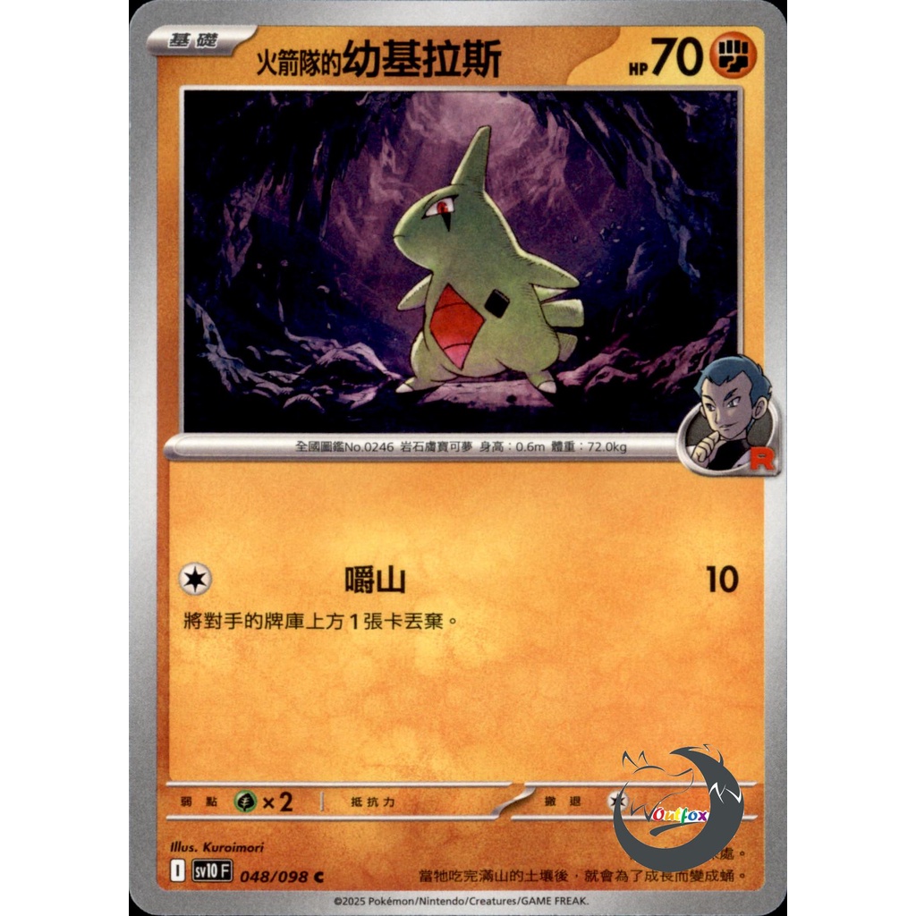 【奧特狐桌遊】現貨 PTCG 火箭隊的幼基拉斯 SV10 C 048/0-1 中文版 寶可夢集換式卡牌遊戲 | 蝦皮購物