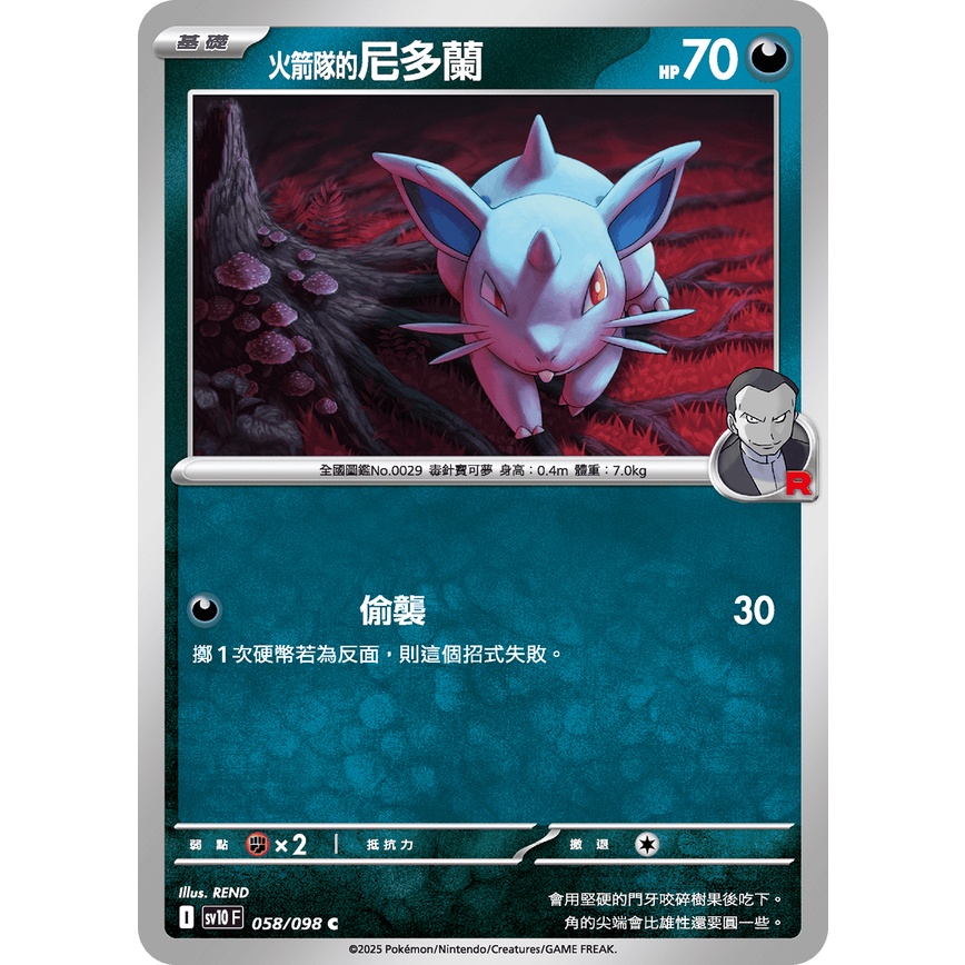 【PTCG大拍賣】火箭隊的尼多蘭 C 火箭隊的榮耀 SV10F 058/098 SV10 F | 蝦皮購物