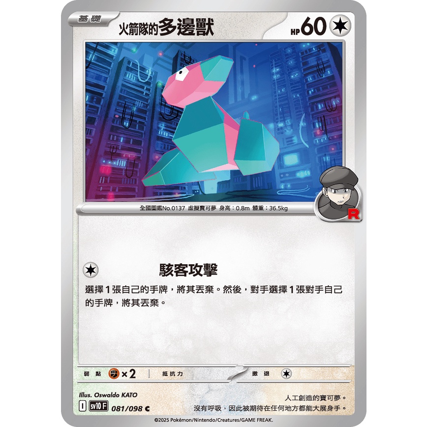 【九蛇小舖】寶可夢 PTCG 中文版 SV10 081 C 火箭隊的多邊獸 | 蝦皮購物