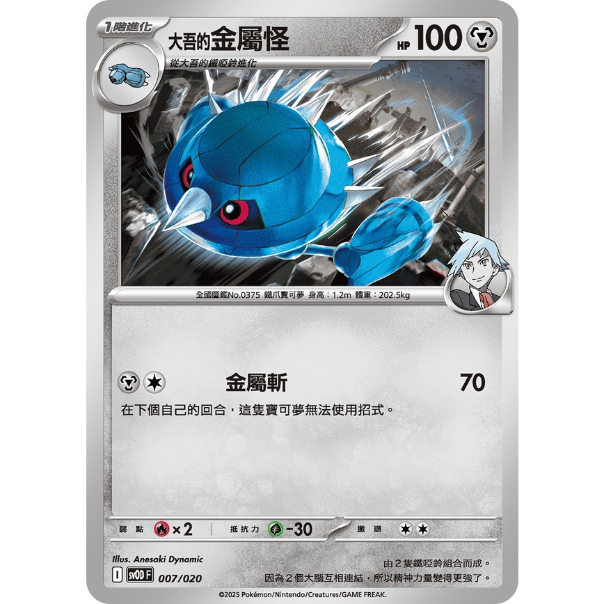 【大安瘋】SVOD 007/020 ｜大吾的金屬怪｜寶可夢挑戰牌組 大吾｜PTCG寶可夢卡牌正版中文 | 蝦皮購物
