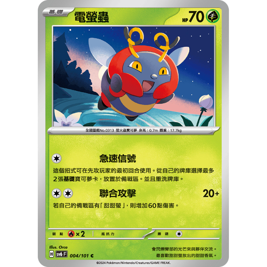【九蛇小舖】寶可夢 PTCG 中文版 SV6 004 C 電螢蟲 | 蝦皮購物