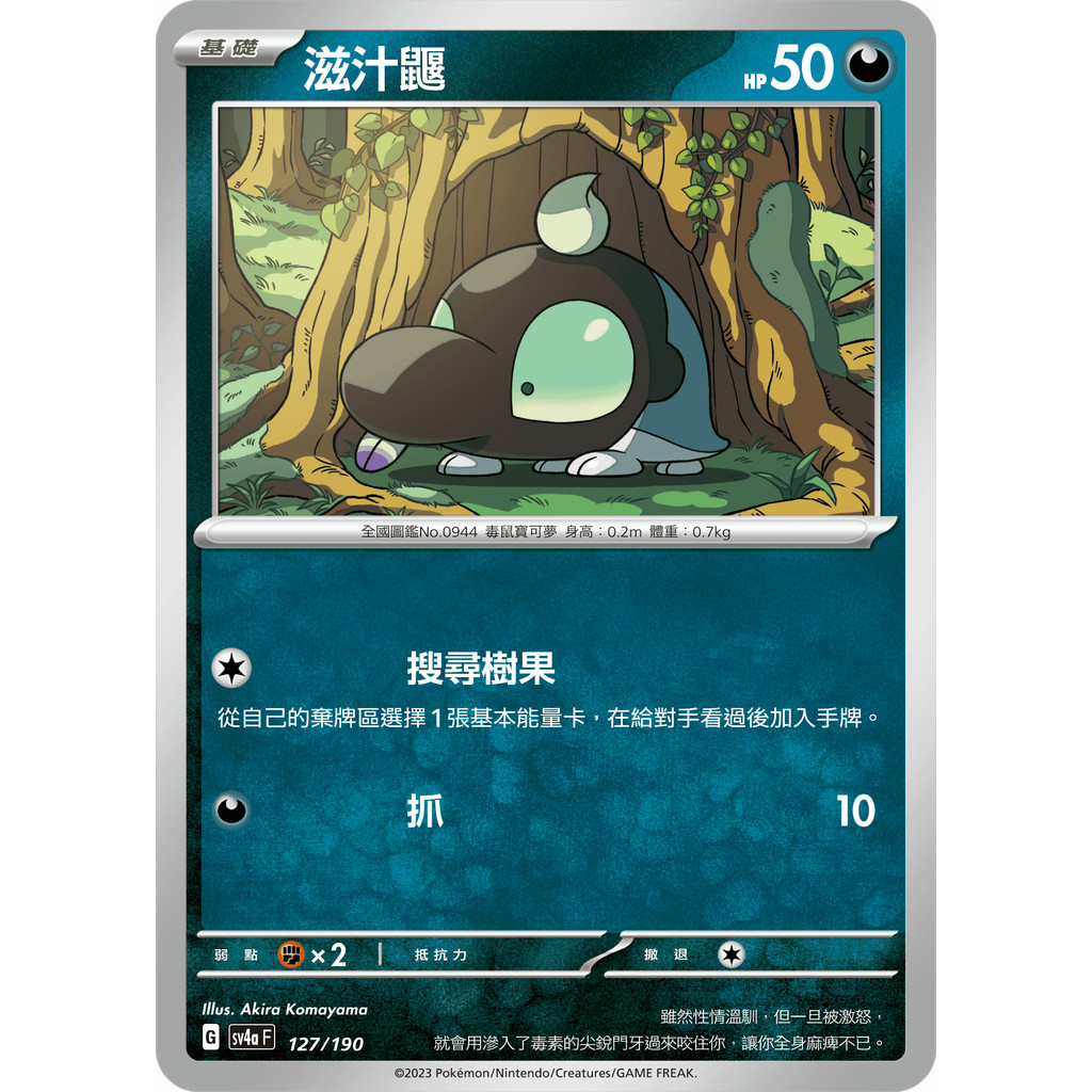 【九蛇小舖】寶可夢 PTCG 中文版 SV4a 127 滋汁鼴 | 蝦皮購物
