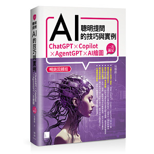 聰明提問AI的技巧與實例：ChatGPT、Copilot、AgentGPT、AI繪圖，一次滿足(暢銷回饋版)【ttbooks】 | 蝦皮購物