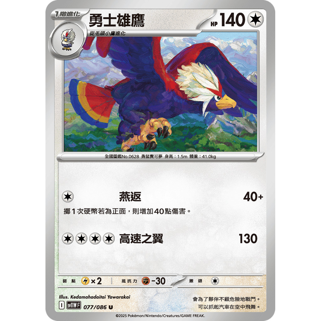 【大安瘋】PTCG｜勇士雄鷹 SV11W 077/086 ｜U 普卡｜純白閃焰｜寶可夢 卡牌 中文版 門市同步販售 | 蝦皮購物