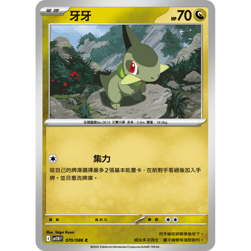 【逐電犬卡舖】寶可夢 PTCG 中文版 漆黑伏特 牙牙 I sv11B F 070/086 C | 蝦皮購物