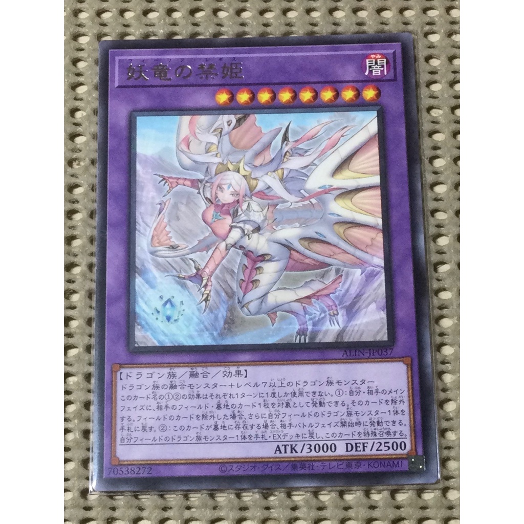 [ 隨緣遊戲王卡 ] ALIN-JP037 妖龍的禁姬 ( 銀字 ) | 蝦皮購物