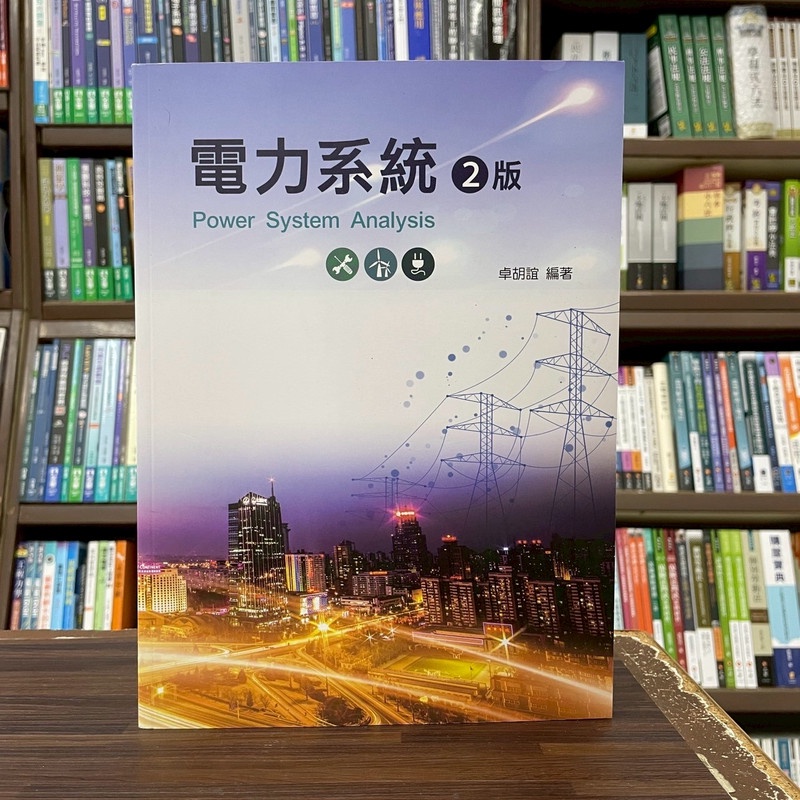 全華出版 工業用書【電力系統(卓胡誼)】(2025年3月2版)(1052001) | 蝦皮購物