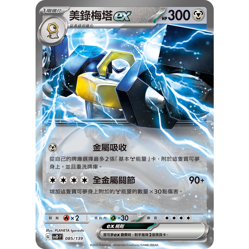 【逐電犬卡舖】寶可夢 PTCG 中文版 ex初階牌組 美錄梅塔ex G svD F 085/139 | 蝦皮購物