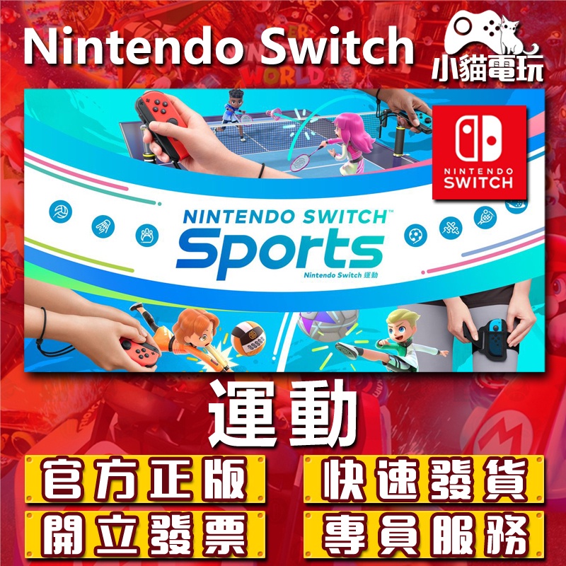 【小貓電玩】Switch(NS) Nintendo Switch 運動 永久認證版 永久隨身版 （數位版） | 蝦皮購物