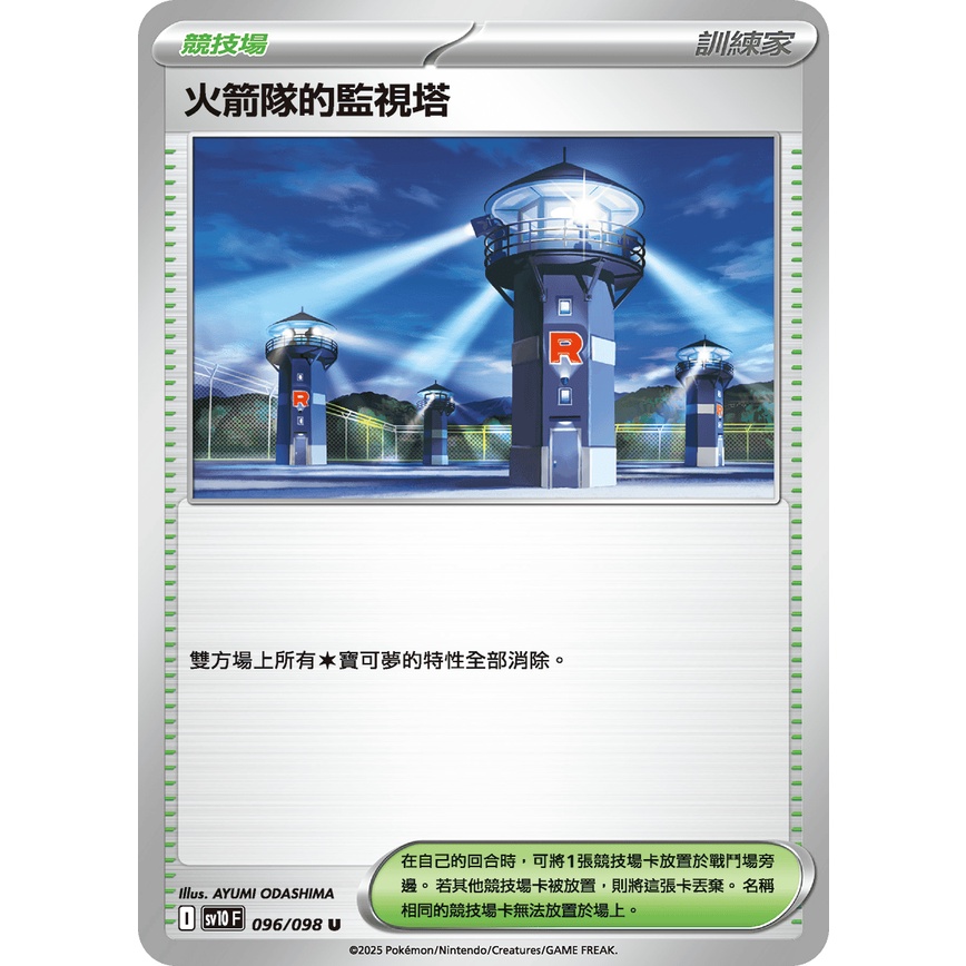 【卡寶貝】SV10 096/098 U｜火箭隊的監視塔｜競技場｜火箭隊的榮耀｜PTCG寶可夢卡牌正版中文 | 蝦皮購物