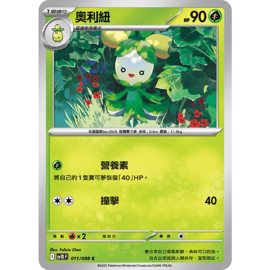【九蛇小舖】寶可夢 PTCG 中文版 SV10 011 C 奧利紐 | 蝦皮購物