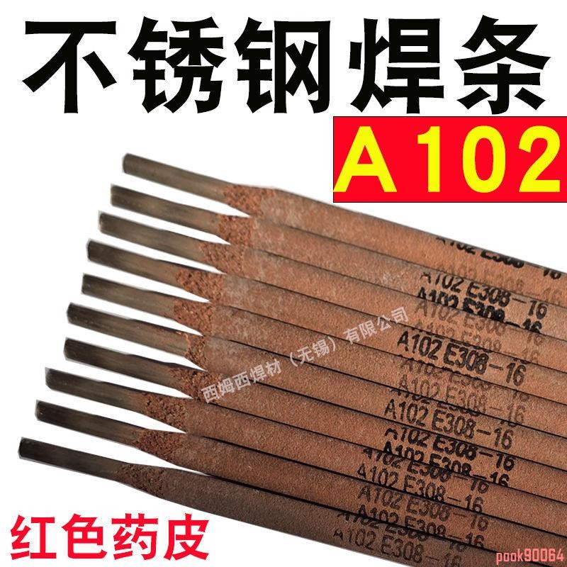 焊條 正品紅色藥皮 A102(E308-16)國標 承壓標準焊條 焊接 304不銹鋼專用 | 蝦皮購物